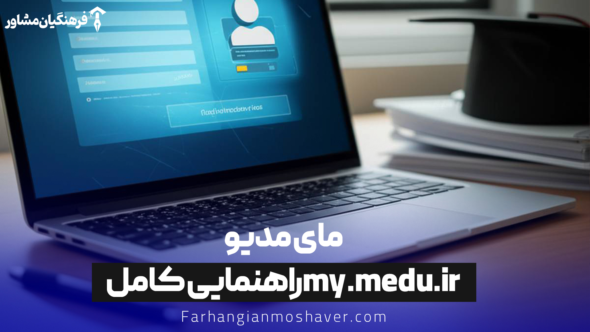 آدرس سایت مای مدیو my.medu.ir +راهنمایی جامع - فرهنگیان مشاور